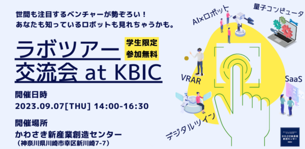 【イベント終了】9/7学生向けラボツアー 交流会＠KBIC｜KBIC かわさき新産業創造センター