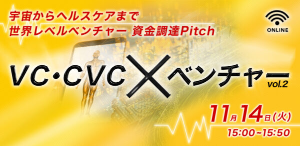 VC・CVC×ベンチャー資金調達Pitch vol.2｜KBIC かわさき新産業創造センター