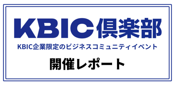 【開催報告】12月1日 KBIC倶楽部｜KBIC かわさき新産業創造センター